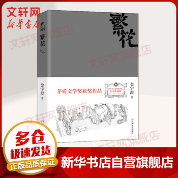 繁花 金宇澄 全本珍藏版 第九届茅盾文学奖获奖作品