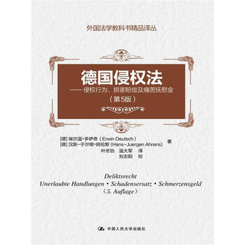 德国侵权法(第5版)  侵权行为、损害赔偿及痛苦抚慰金(外国法学教科书精品译丛)_德_埃尔温·多伊奇