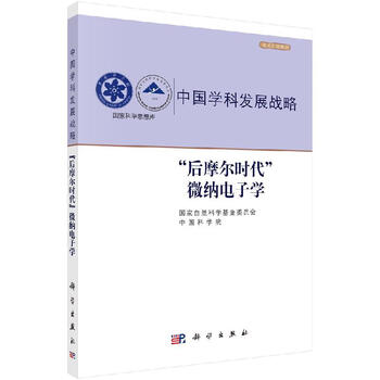 “后摩尔时代”微纳电子学