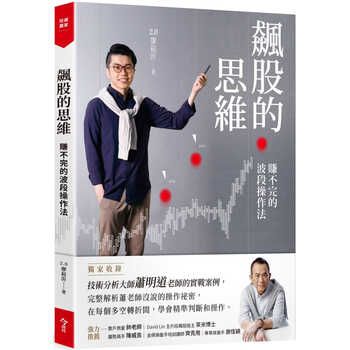 预售 原版进口书 2.0廖崧沂 飙股的思维(收录萧明道5堂实战教室)：赚不完的波段作法 今周刊