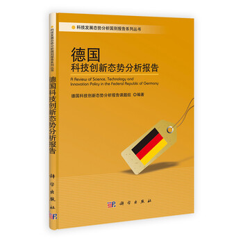 德国科技创新态势分析报告