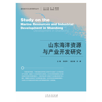 山东海洋资源与产业开发研究