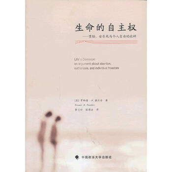 生命的自主权:堕胎、安乐死与个人自由的论辩