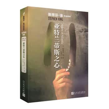 亚特兰蒂斯之心（斯蒂芬·金作品系列）