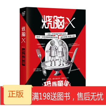 正版！ 《烧脑X3 恐怖童谣》 9787549256754 长江出版社