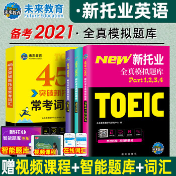2021年备考新托业英语考试用书全真模拟题库Part1234567托业toeic英语阅读听力词汇专项