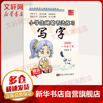 2020春小学生硬笔书法练习 写字1年级下册(人教版）