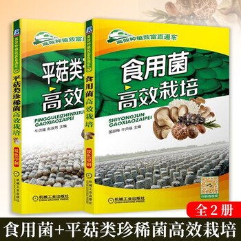 食用菌高效栽培 +平菇类珍稀菌高效栽培食用菌实用栽培 蘑菇平菇种植技术书 菌类养殖 平菇栽培技术大全 食用菌栽培 制作 蘑菇菌类种植栽培