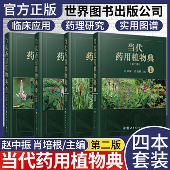 当代药用植物典(第二版)全套4册1234赵中振肖培根药用植物学中国药用植物参考书籍世界图书出版社