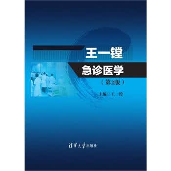 王一镗急诊医学 9787302404538
