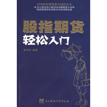 股指期货轻松入门