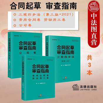 3本套 合同起草审查指南三观四步法第三版2021+常用合同卷劳动用工卷+公司卷 何力 文书模板法天使