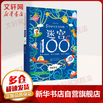 神秘恐龙:5分钟专注力训练迷宫100 儿童迷宫益智书籍 [3-6岁]