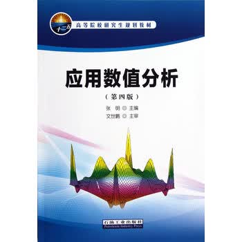 应用数值分析(第四版) 张明　主编