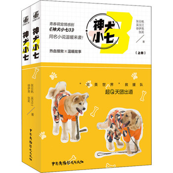 神犬小七3 全二册 “神犬”系列剧集同名小说