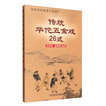 传统华佗五禽戏26式 周金钟,修海燕 著