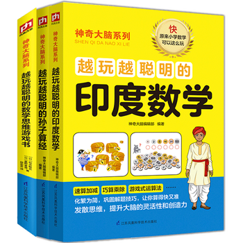 越玩越聪明的印度数学+孙子算经+数学思维游戏书（全3册）