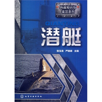 兵器知识与鉴赏系列--潜艇【正版图书】