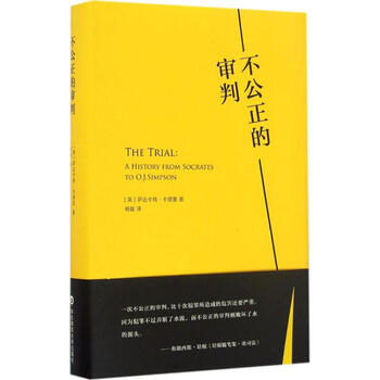 不公正的审判 (英)萨达卡特卡德里(Sadakat Kadri) 著;杨雄 译 华东师范大学出版社