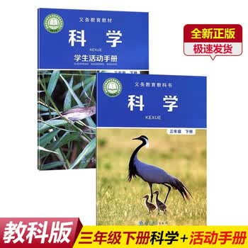 正版2022三年级下册科学书+三年级下册学生活动手册全套2本教科版三年级科学下册课本教育科学出版