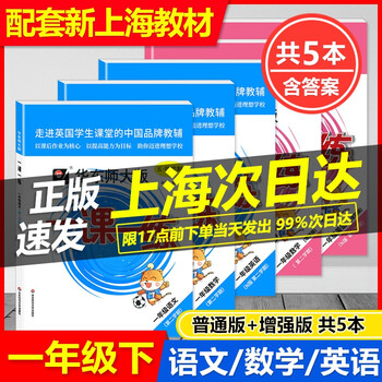 5本套装2022五四学制上海华师大一课一练 1年级下册 语文数学英语+数学英语增强版 一年级第二学期 上海专用 含答案