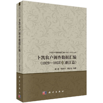 卜凯农户调查数据汇编（1929-1933）（浙江篇)