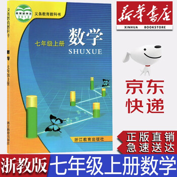 【新华书店正版】初中浙教版7七年级上册数学书课本教材浙教版七7年级上册数学学生用书浙江教育出版社初一七7数学上册课本