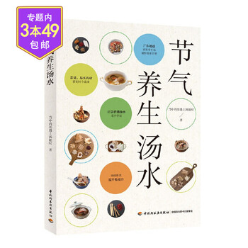 全食物调养秘笈 中国居民膳食指南 一日三餐常见的食物食疗方菜谱食谱书籍 节气养生汤水（定价49.8）