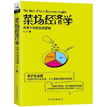 菜场经济学【正版图书，放心下单】