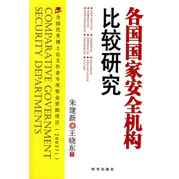 各国国家安全机构比较研究【正版图书，售后无忧】