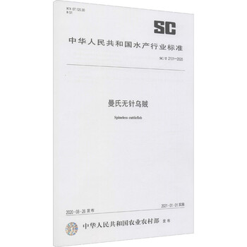 曼氏无针乌贼 SC/T 2101-2020 图书