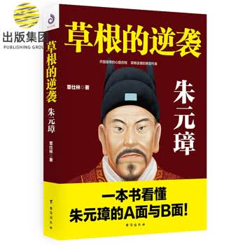 草根的逆袭 ：朱元璋