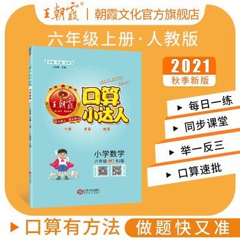 2021秋上王朝霞六年级上册数学题口算小达人教版小学同步训练混合运算加减乘除每日一练习册 六年级·人教版