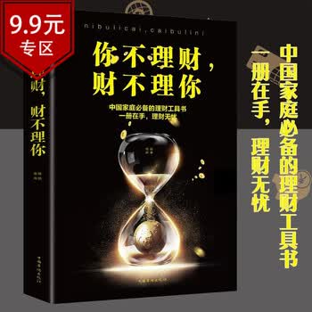 【9.9包邮】理财书籍实现财务自由之路 你不理财，财不理你好好赚钱投资理财从入门到精通学书