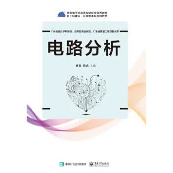 电路分析 9787121368684