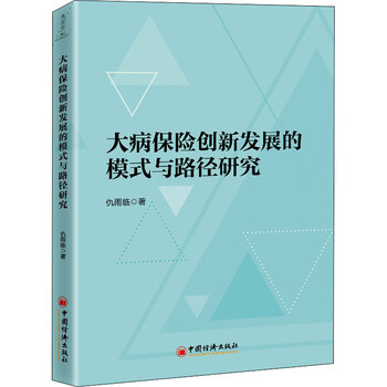 大病保险创新发展的模式与路径研究