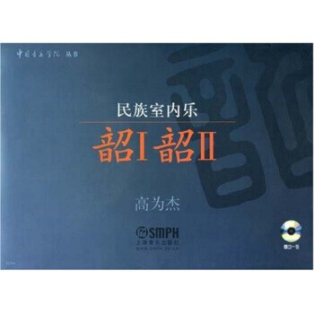 民族室内乐 韶I韶II【正版图书，放心下单】