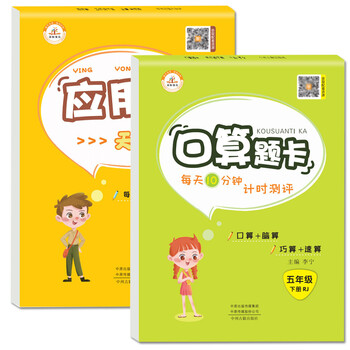 五年级下册口算题卡人教版口算心算速算天天练数学思维训练应用计算题强化专项训练小学5同步练习册大通关每 【人教版】口算+应用题(全2册) 五年级下