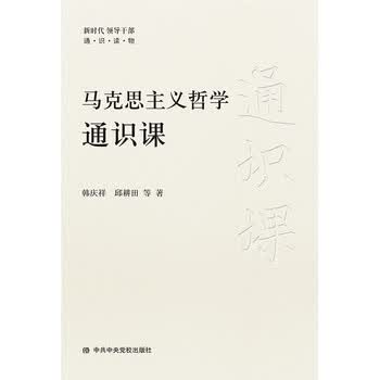 马克思主义哲学通识课(新时代领导干部通识读物) 图书