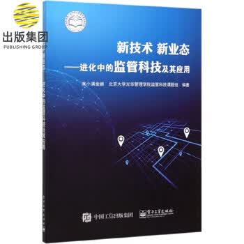 新技术新业态--进化中的监管科技及其应用