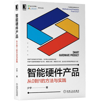 智能硬件产品：从0到1的方法与实践
