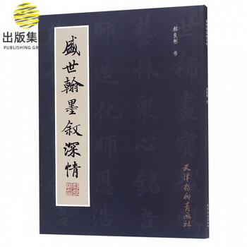 盛世翰墨叙深情