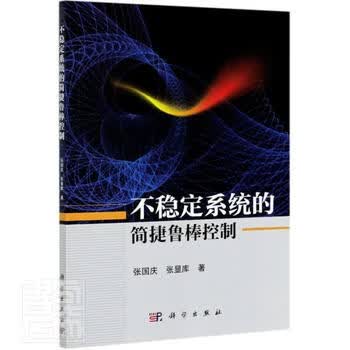 不稳定系统的简捷鲁棒控制张国庆中国科技出版传媒股份有限公司9787030683687 计算机与互联网