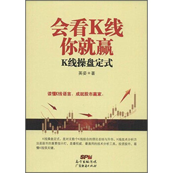 【新华正版】 会看K线你就赢：K线操盘定式 英姿 广东经济出版社