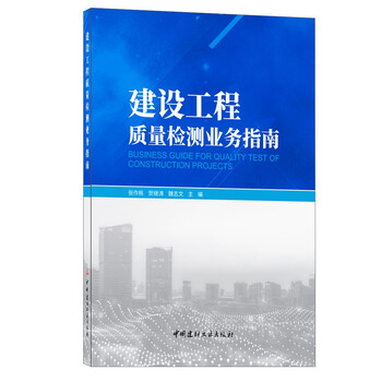 建设工程质量检测业务指南