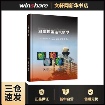 双偏振雷达气象学