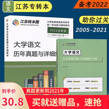 全新正版 备考2022 江苏专转本 大学语文 历年真题与详细解析 2005-2021年真题 试卷版
