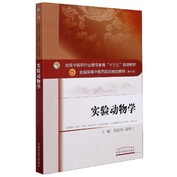 实验动物学（供中药学、药学、中医学、临床医学、中西医临床医学、针灸推拿学等专业研究生本科生用 第10版）