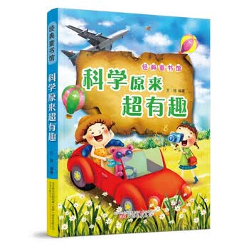 《科学原来超有趣》 王悦著 万卷出版公司【正版图书】