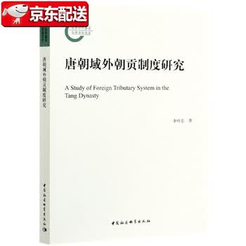 【】唐朝域外朝贡制度研究 李叶宏 中国社会科学出版社